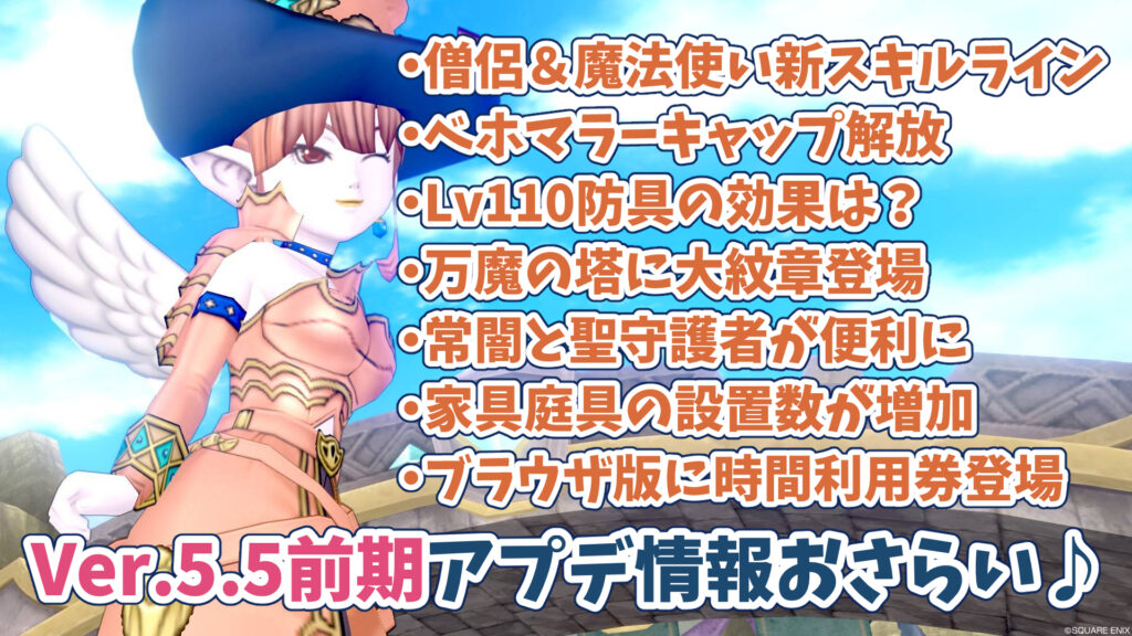 【5.5前期】アプデ情報おさらい！超DQXTV＆パッチノートを、おやメギ目線でまとめました♪ | おやメギ