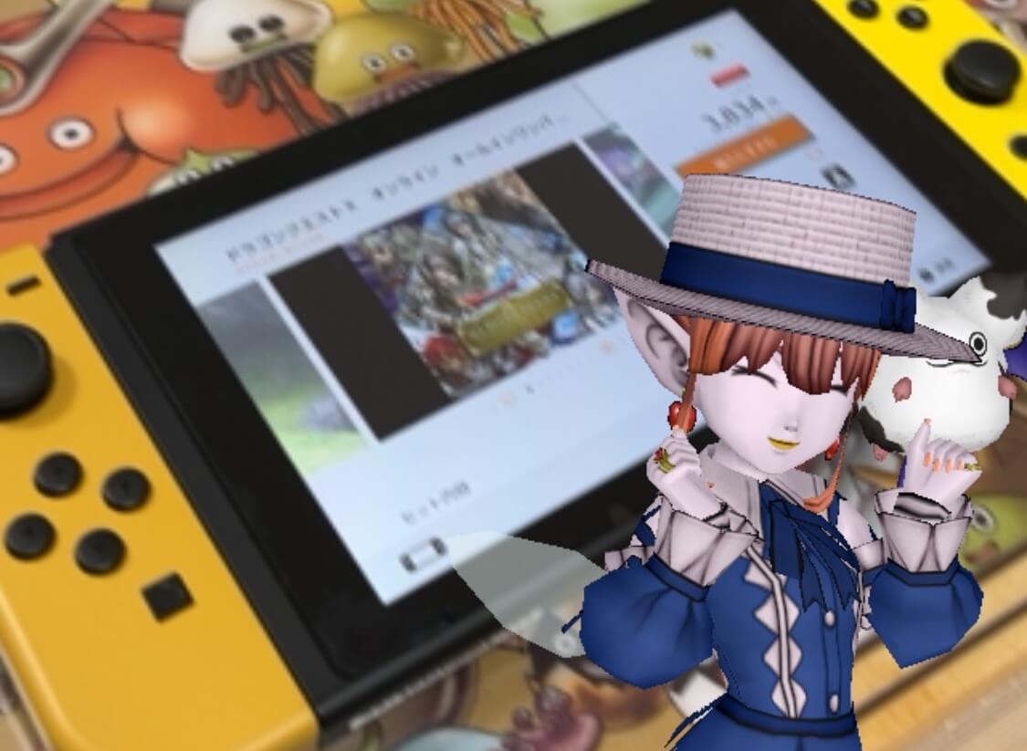 ドラクエ10・PS4からSwitchに機種移行した感想と画質比較♪ | おやメギ