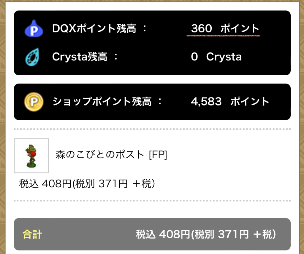 PS4のDQXポイントって、端数は使い切れないの？ | おやメギ
