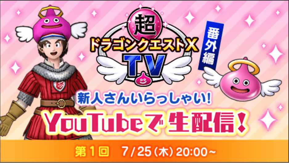 「初心者さん向けDQXTV」の内容＆感想♪ | おやメギ